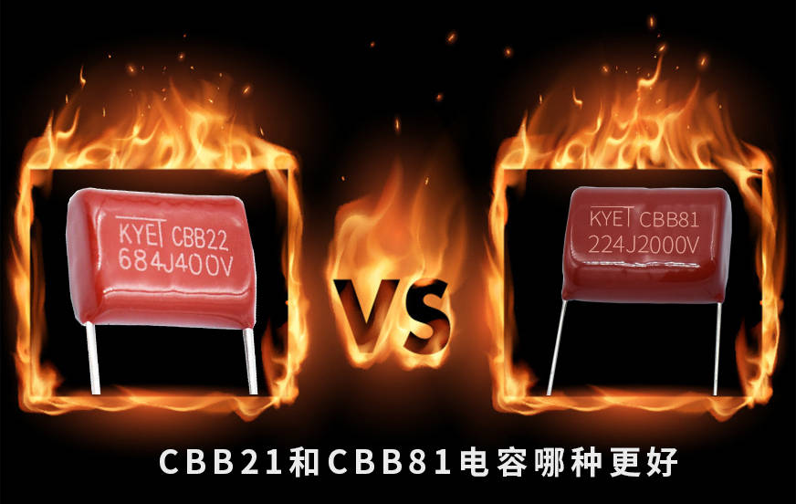 CBB21和CBB81电容哪种更好_性能