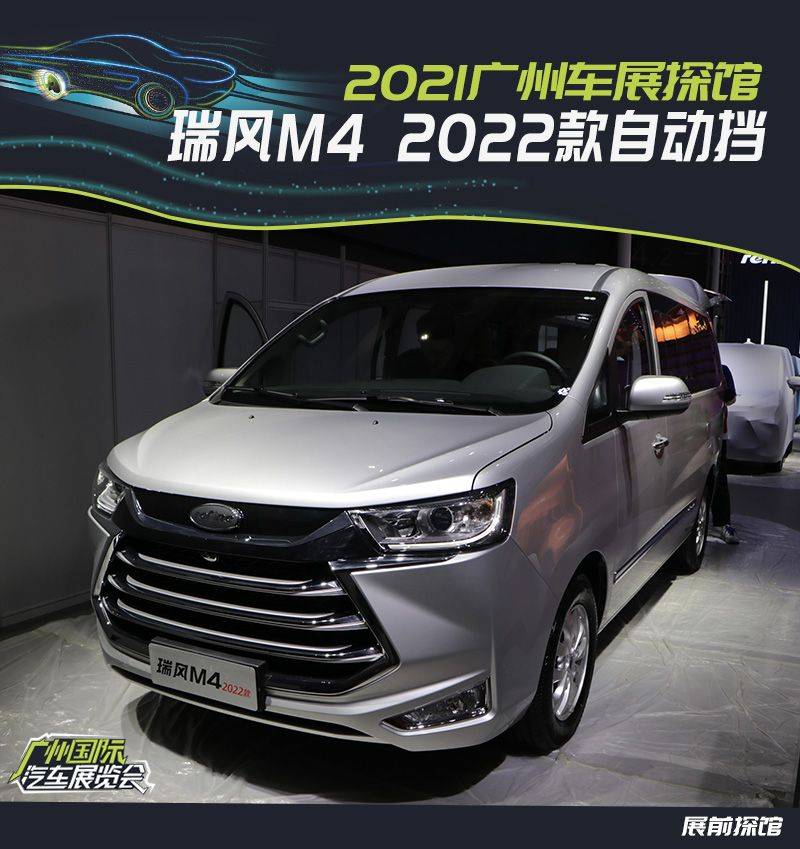 瑞风M4自动挡广州车展亮相，亮点在于搭载2.0TGDI+6AT全新动力_搜狐汽车_搜狐网