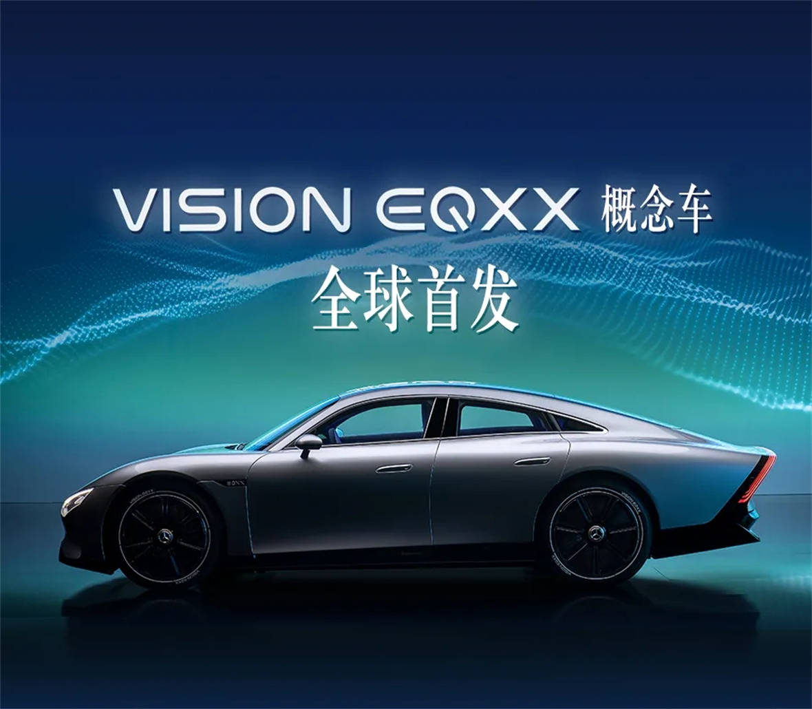VISION EQXX首发 比外型更惊艳的是技术_搜狐汽车_搜狐网