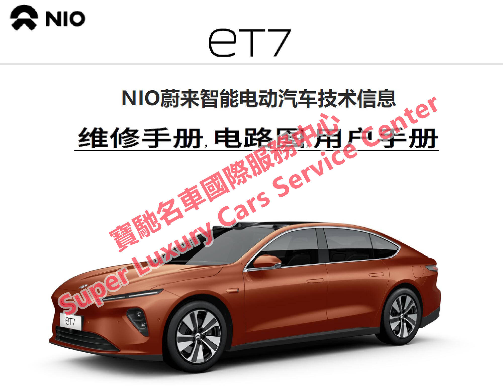NIO蔚来ET5/ET7电动汽车维修手册电路图用户手册技术资料_搜狐汽车_搜狐网