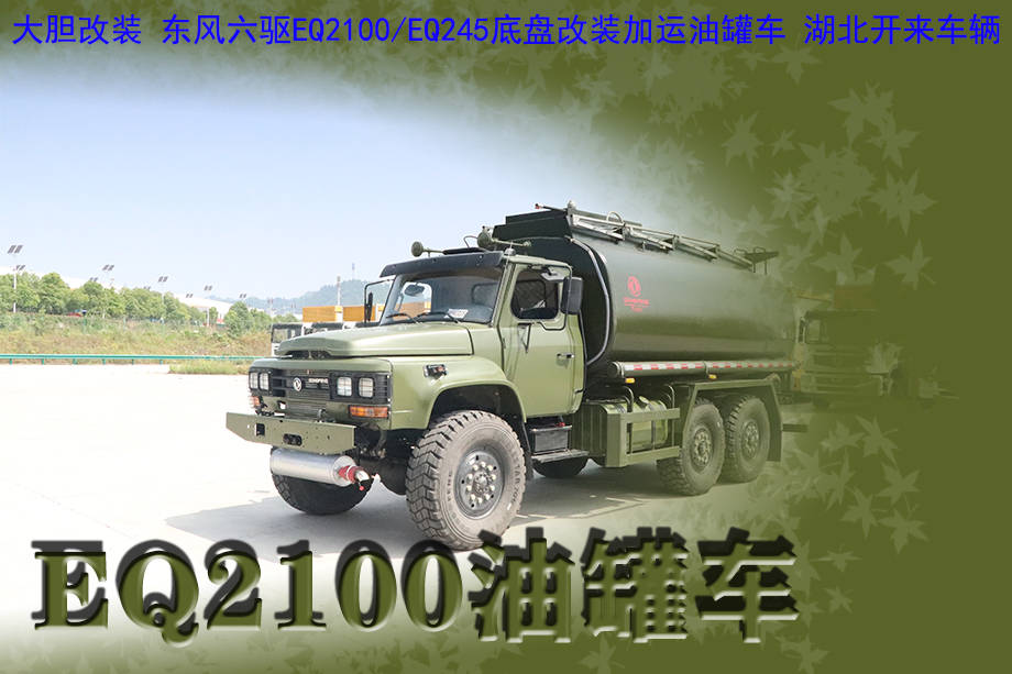 大胆改装！东风六驱EQ2100/EQ245改装加运油罐车！-搜狐大视野-搜狐新闻