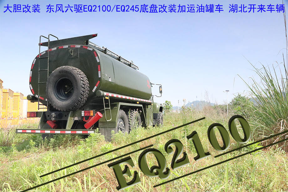 大胆改装！东风六驱EQ2100/EQ245改装加运油罐车！-搜狐大视野-搜狐新闻