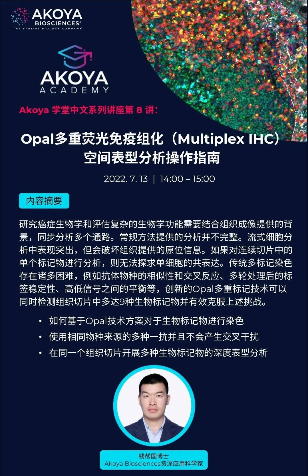 【Akoya讲座】-Opal多重荧光免疫组化（Multiplex IHC）空间表型分析操作指南_云准_肿瘤_服务