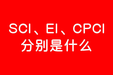 马来西亚留学：发表论文前，需要知道SCI、EI、CPCI分别是什么？_sci_inex_索引