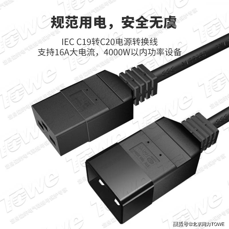 同为科技（TOWE）C19转C20电源转换线-搜狐大视野-搜狐新闻