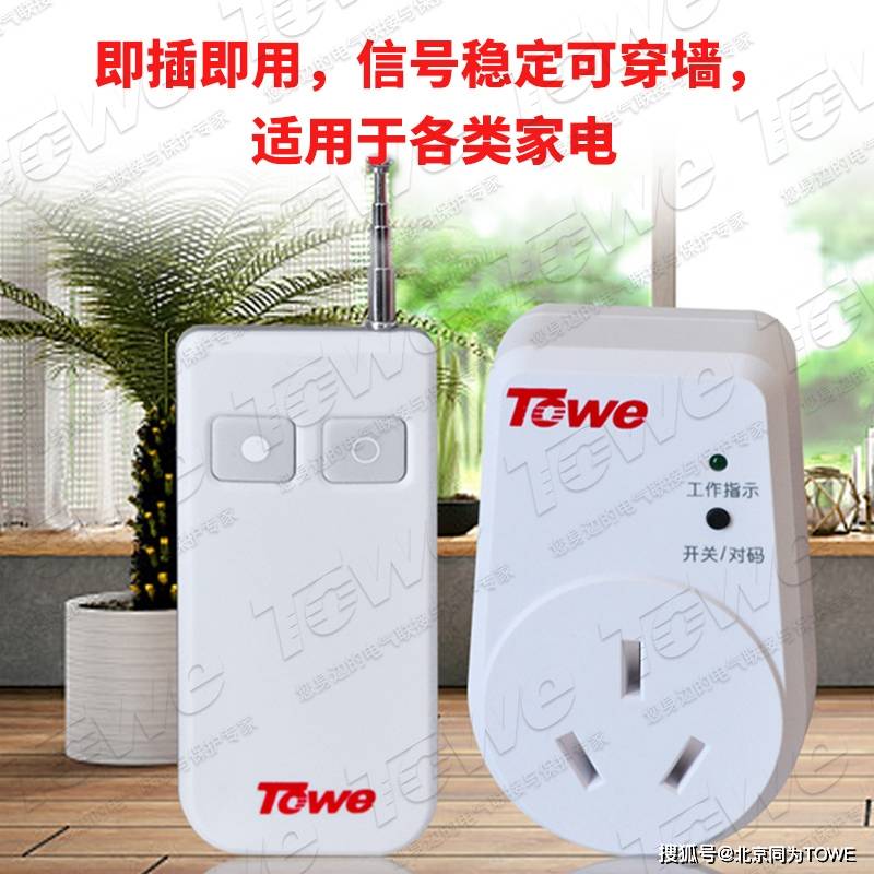 智能便捷，同为（TOWE）大功率遥控插座AP-WS161-搜狐大视野-搜狐新闻