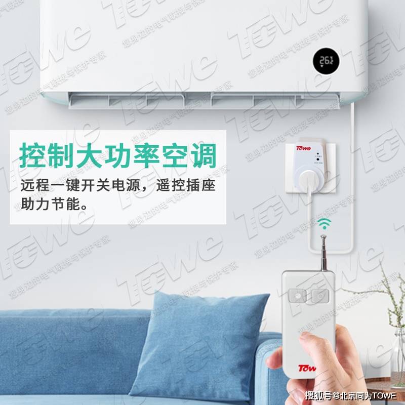 智能便捷，同为（TOWE）大功率遥控插座AP-WS161-搜狐大视野-搜狐新闻