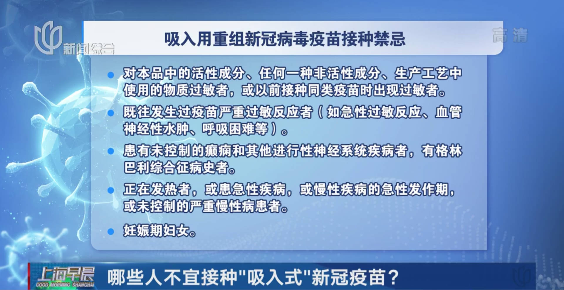 上海率先启动吸入式新冠疫苗 哪些人群不宜接种 搜狐大视野 搜狐新闻