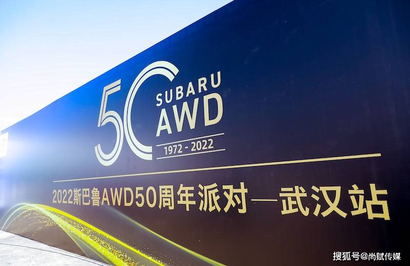 武汉斯巴鲁，话圆满歌美好｜斯巴鲁AWD50周年｜尚赋_搜狐汽车_搜狐网
