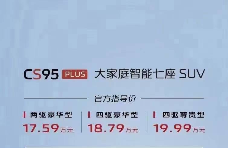 长安CS95 PLUS正式上市！动力系统升级，售价17.59万元起_搜狐汽车_搜狐网