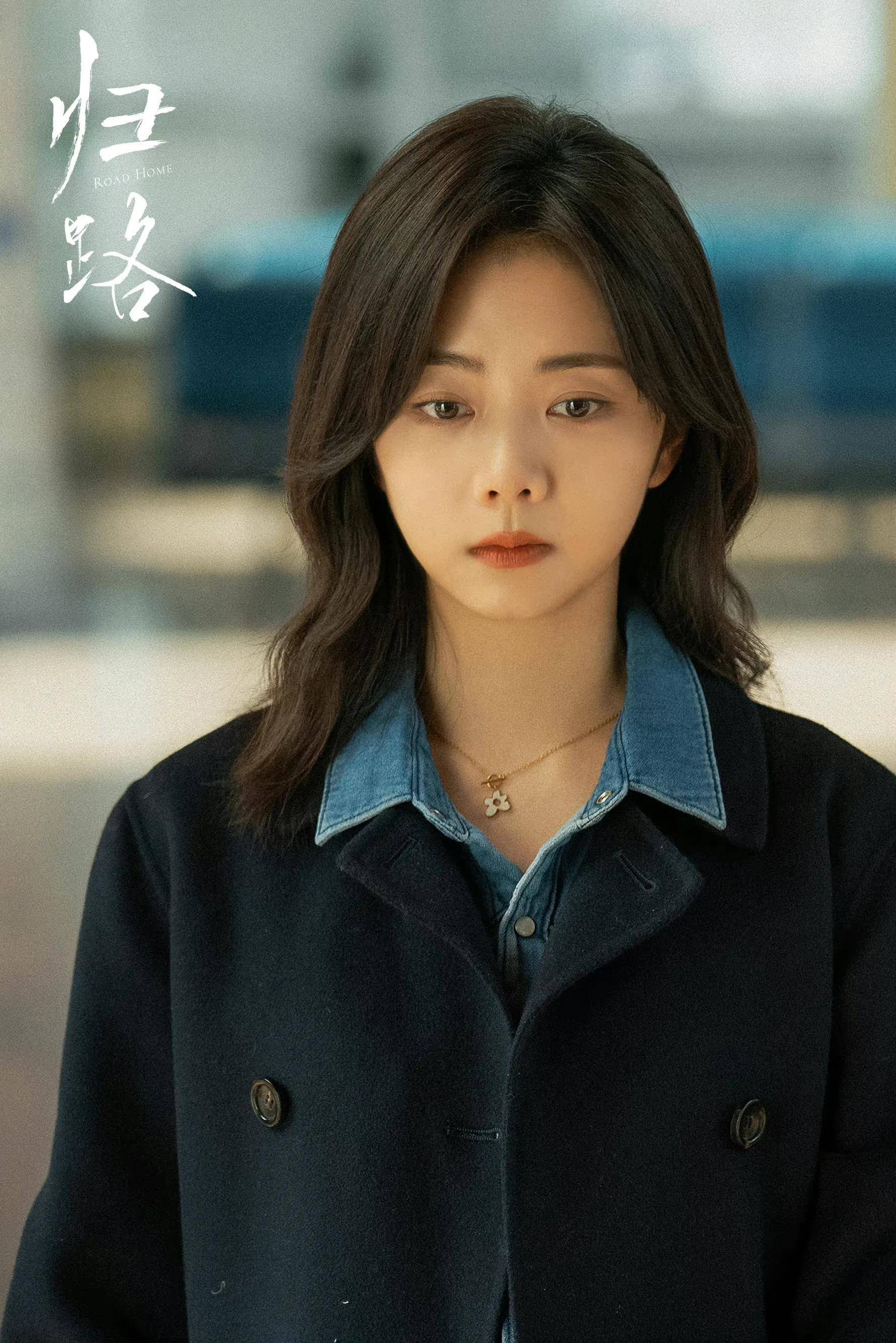 谭松韵《归路》剧照合集：青春灵动、俏美可爱-搜狐大视野-搜狐新闻