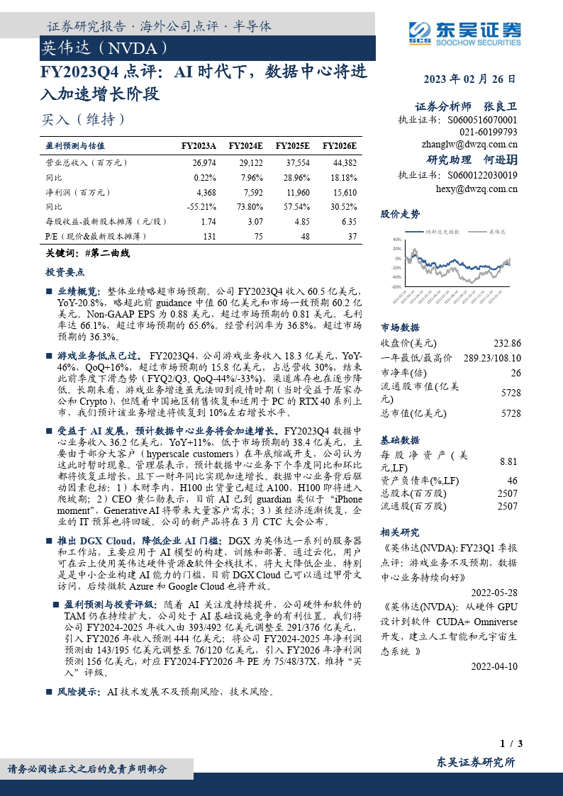 英伟达-NVDA.US-FY2023Q4点评：AI时代下，数据中心将进入加速增长（附下载）_数策_报告_电子版