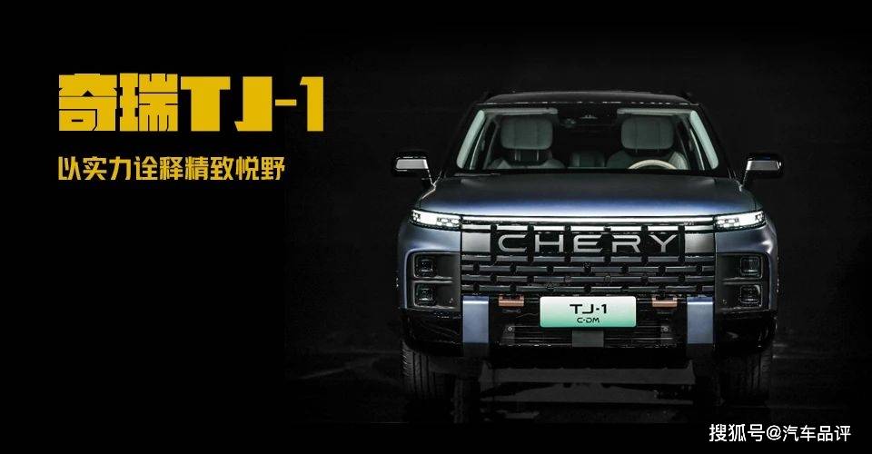 以实力诠释精致悦野 奇瑞TJ-1首发亮相_搜狐汽车_搜狐网