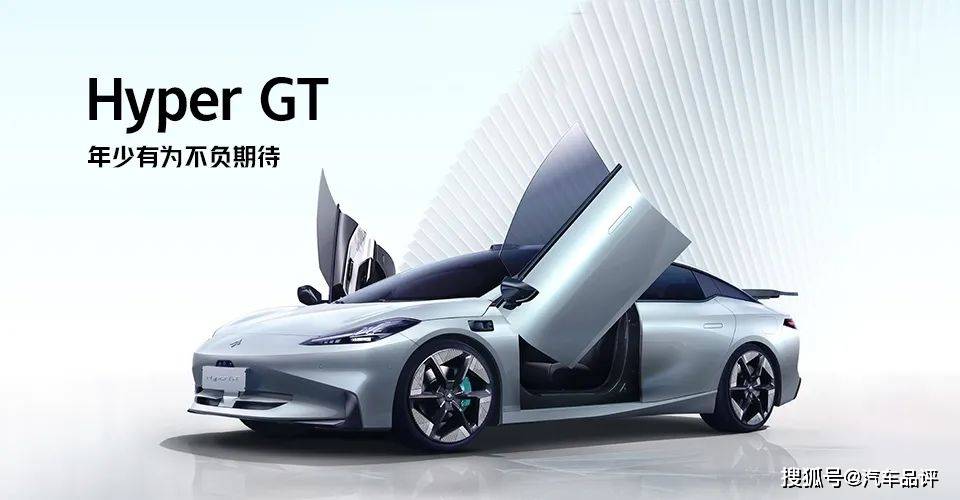 Hyper GT携使命而来 年少有为不负期待_搜狐汽车_搜狐网