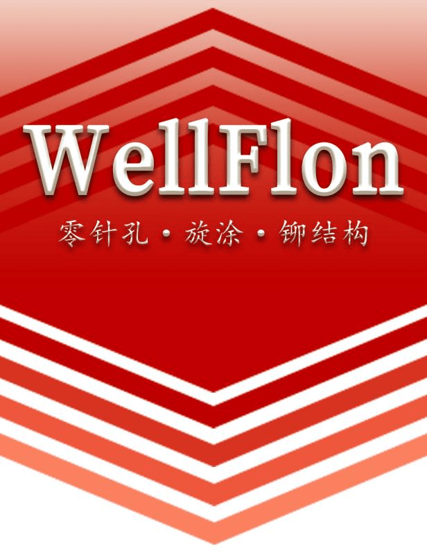 WellFlon技术及其应用情况_涂层_基材_内胆