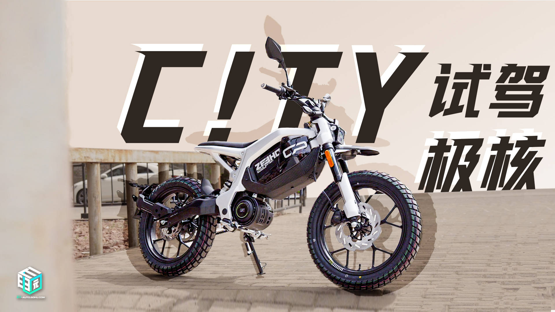 骑它出门泰酷辣！ 试骑一下极核C!TY PLAY_搜狐汽车_搜狐网