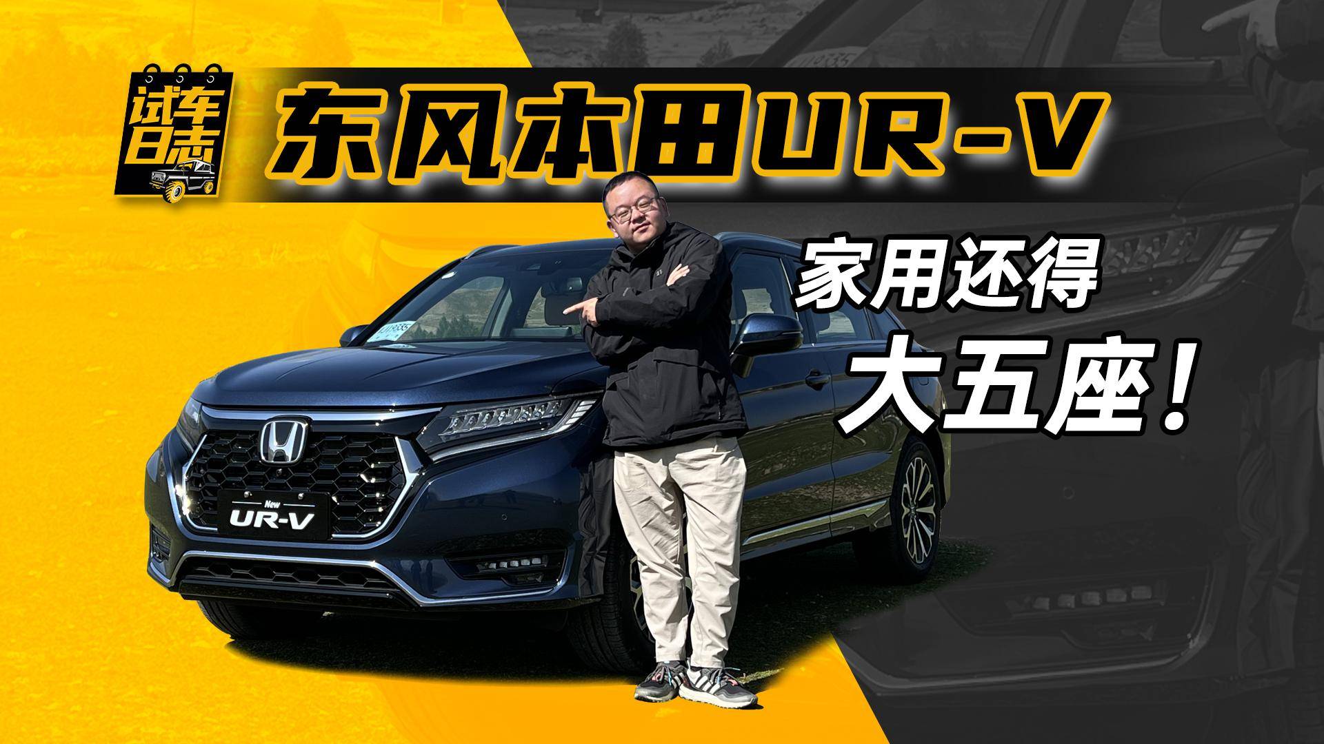 试车日志 | 东风本田UR-V：家用还得大五座！_搜狐汽车_搜狐网
