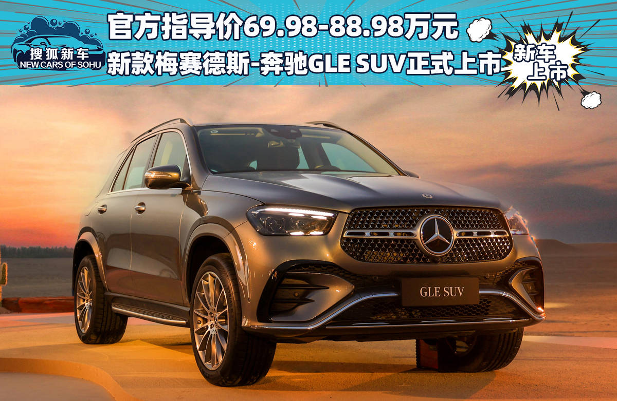 官方指导价69.98-88.98万元 新款梅赛德斯-奔驰GLE SUV正式上市_搜狐汽车_搜狐网