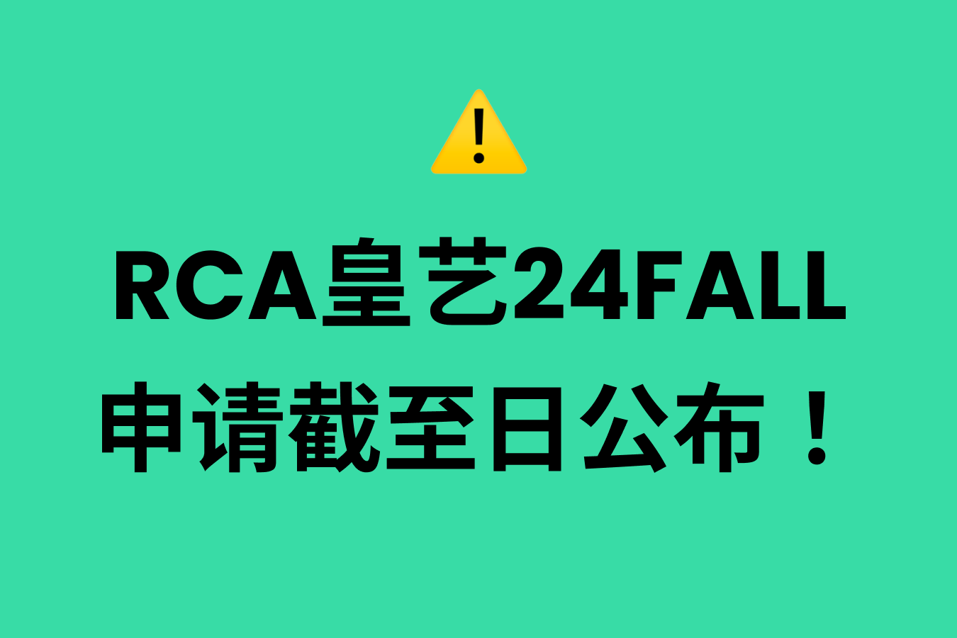 RCA皇艺24FALL申请截至日公布！第一轮提前了2个月-搜狐大视野-搜狐新闻