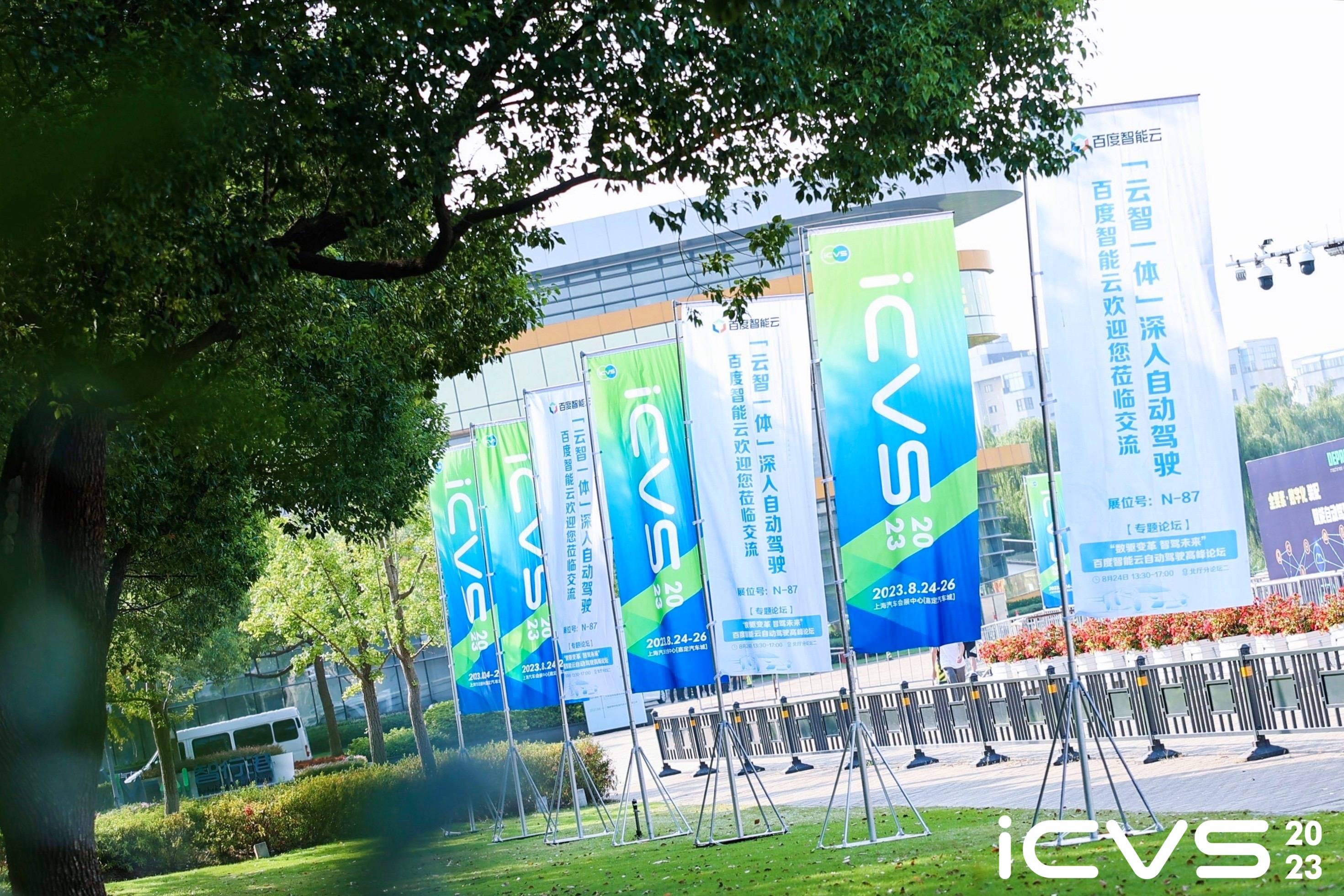 精彩回顾 | 2023 ICVS中国自动驾驶博览会暨中国智能汽车产业链展圆满落幕！_搜狐汽车_搜狐网
