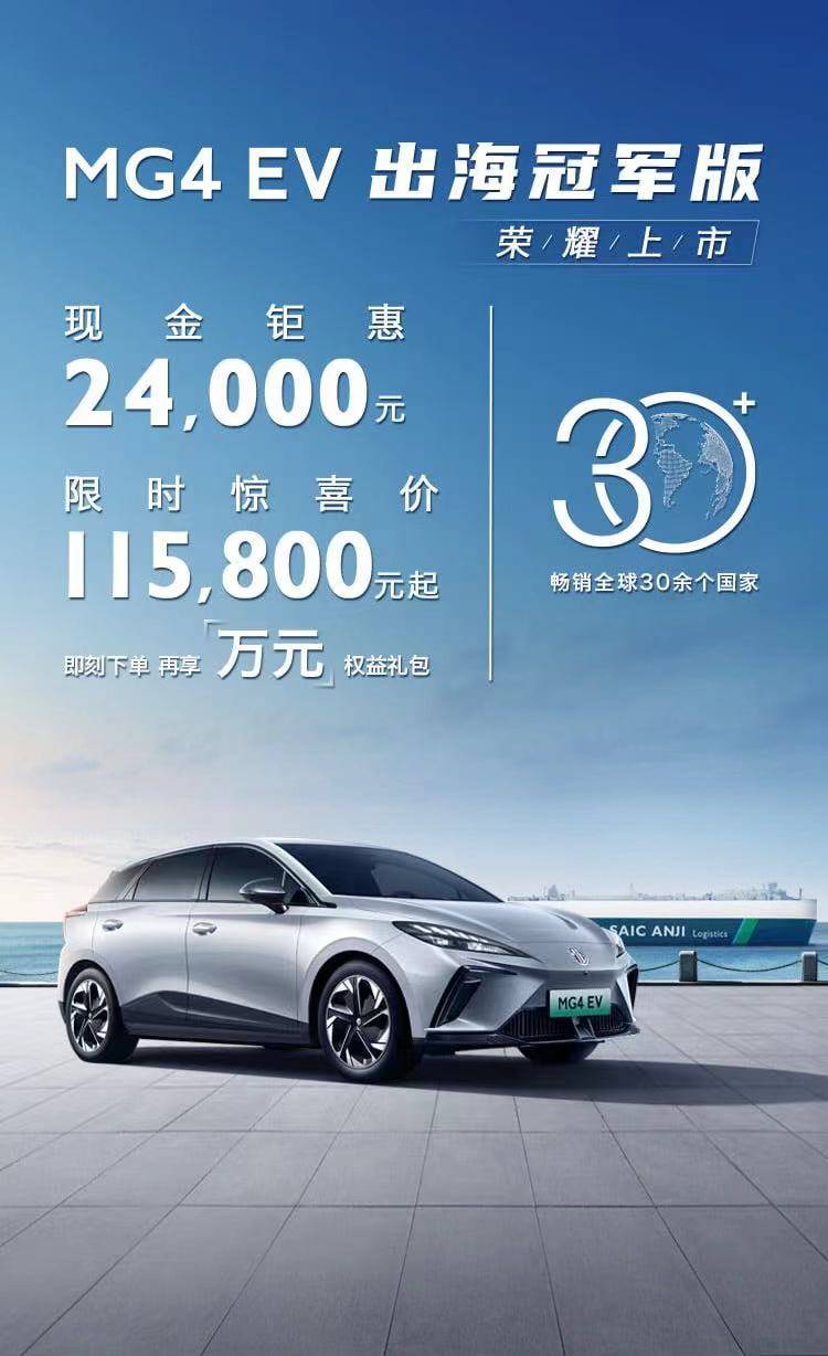 选比亚迪海豚还是它？名爵MG4 EV出海冠军版上市，优惠后11.58万元_搜狐汽车_搜狐网