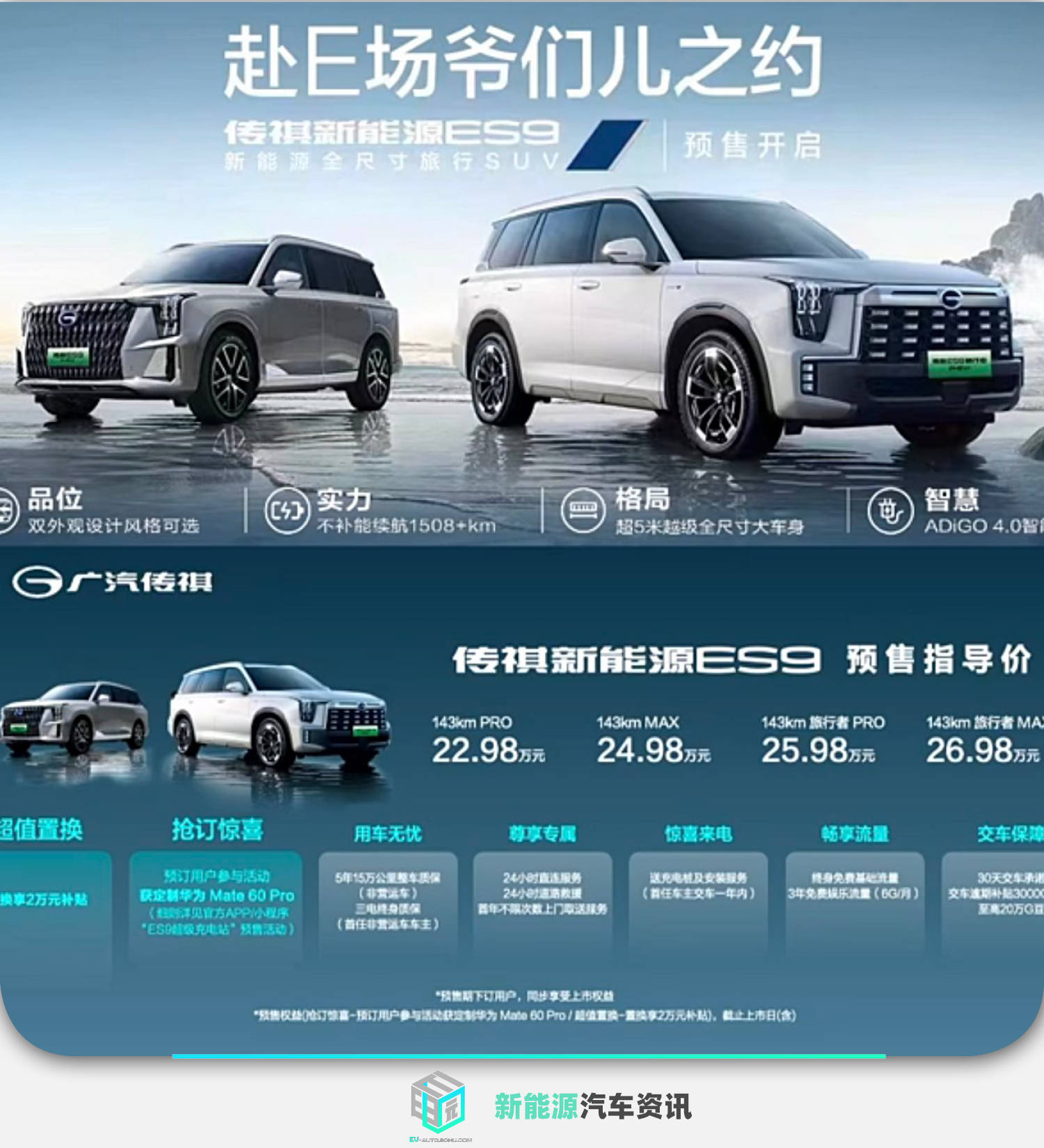 143km纯电续航/22.98万起 广汽传祺ES9正式开启预售_搜狐汽车_搜狐网