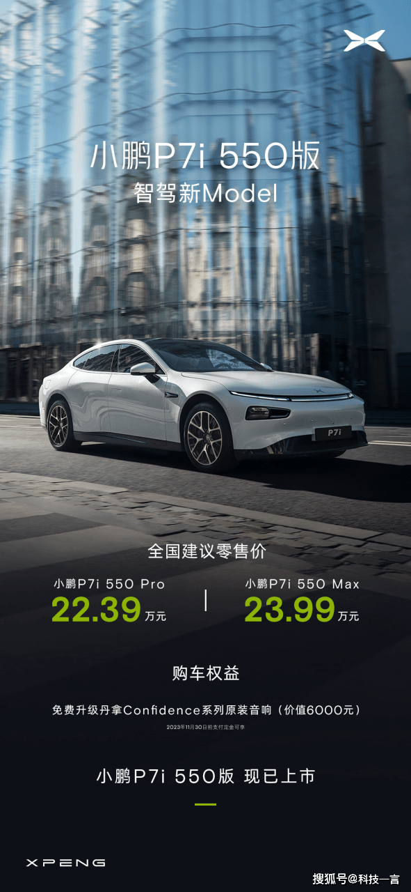 智驾体验优异 小鹏P7i 550版正式上市 售价22.39万起_搜狐汽车_搜狐网