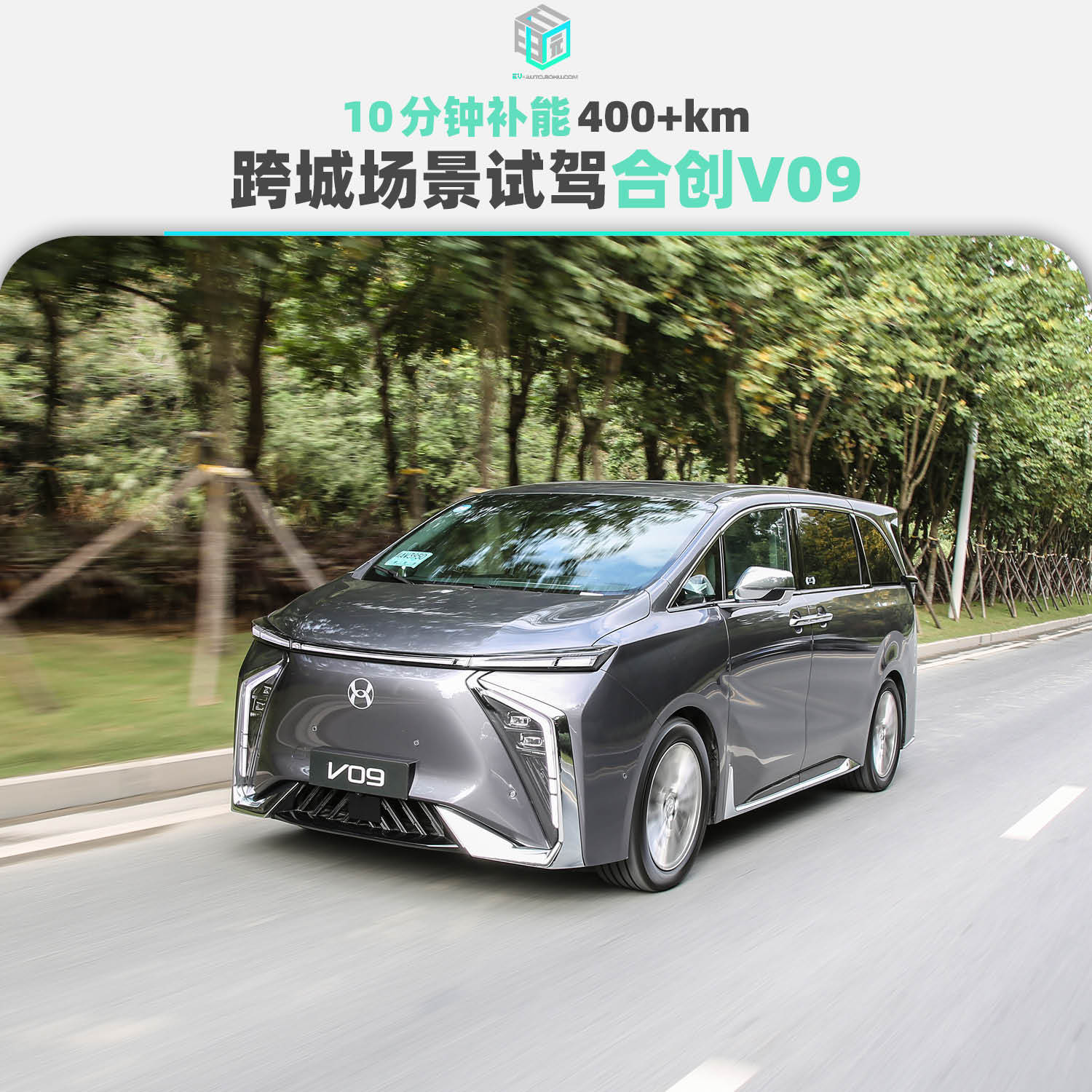 10分钟补能400+km 跨城场景试驾合创V09_搜狐汽车_搜狐网
