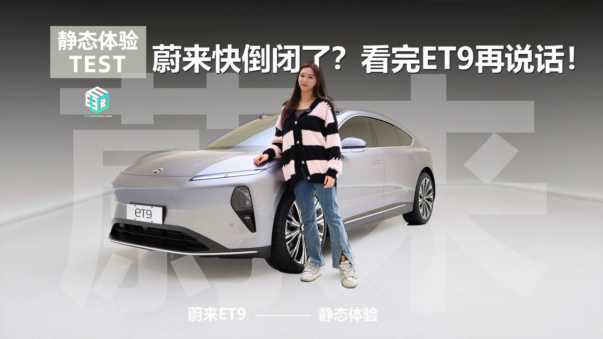 蔚来快倒闭了？看完ET9再说话！_搜狐汽车_搜狐网