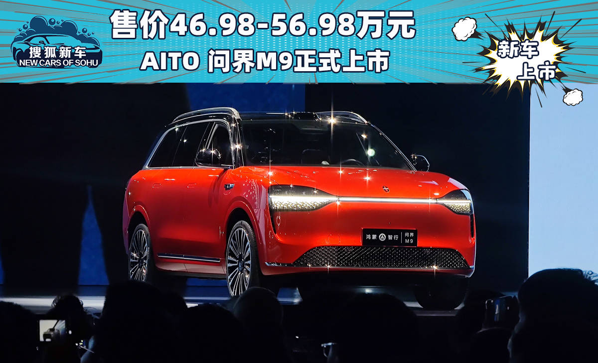 售价46.98-56.98万元 问界M9正式上市_搜狐汽车_搜狐网