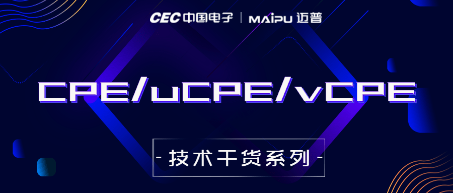 CPE、uCPE、vCPE...傻傻分不清楚？_部署