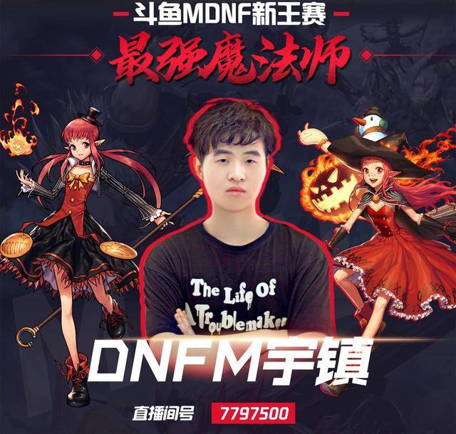 斗鱼MDNF新王赛：DNFM宇镇魔道连招堪比仇东升？两套连招眼花缭乱_对手