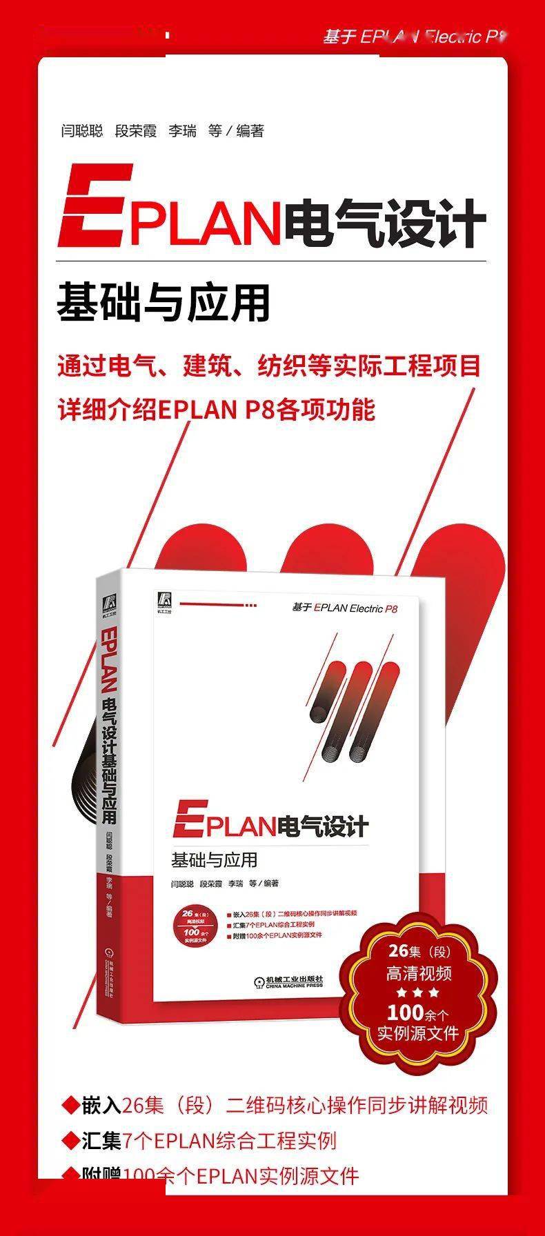 【新书推荐】EPLAN电气设计基础与应用_元件