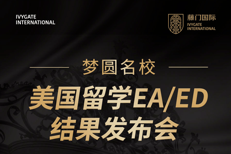 如约而至！藤门EA、ED录取发布会来广州啦_名校