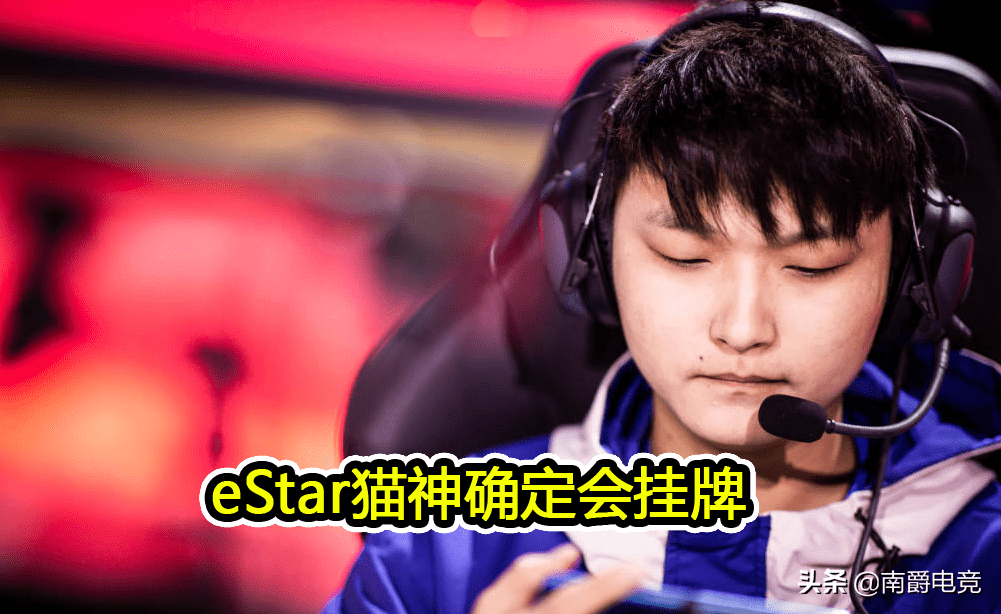 eStar猫神挂牌，AG爱思和6.6想转会，QG试训新辅助_选手