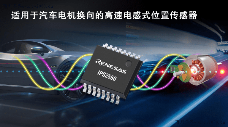 瑞萨电子：推出IPS2550传感器_电机