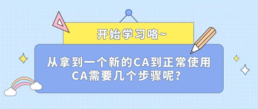 【涨知识】从拿到一个新CA到正常使用CA需要几个步骤？_注册