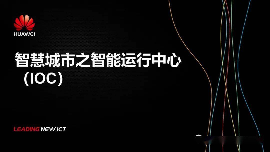 华为智慧城市运行中心(IOC)解决方案（PPT+可下载）_编号