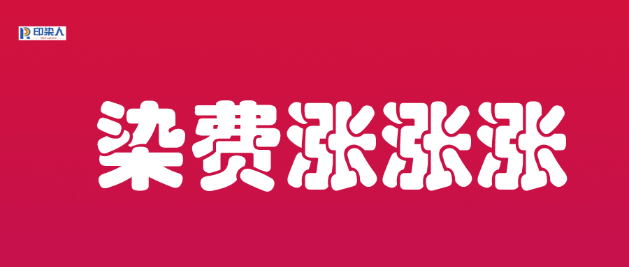 涨、涨、涨！福建、浙江印染厂3月1日起执行新染费，加工费上调或只是开始_分散染料