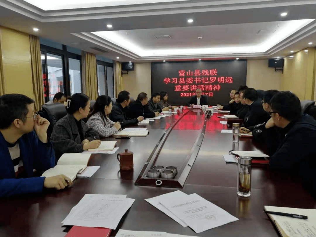 营山残联：在学习党史中汲取前行的智慧和力量_会议