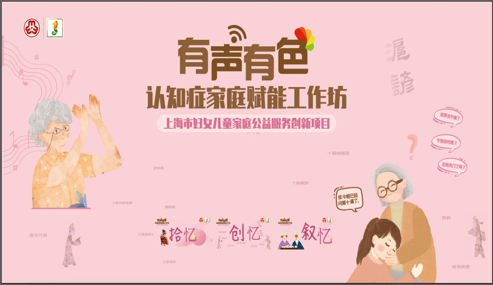 在 拾忆”中 叙忆”,在 创忆”中赋能 认知症家庭赋能工作坊金杨