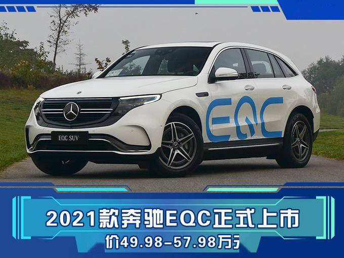 2021款奔驰EQC上市，售价49.98-57.98万元_搜狐汽车_搜狐网