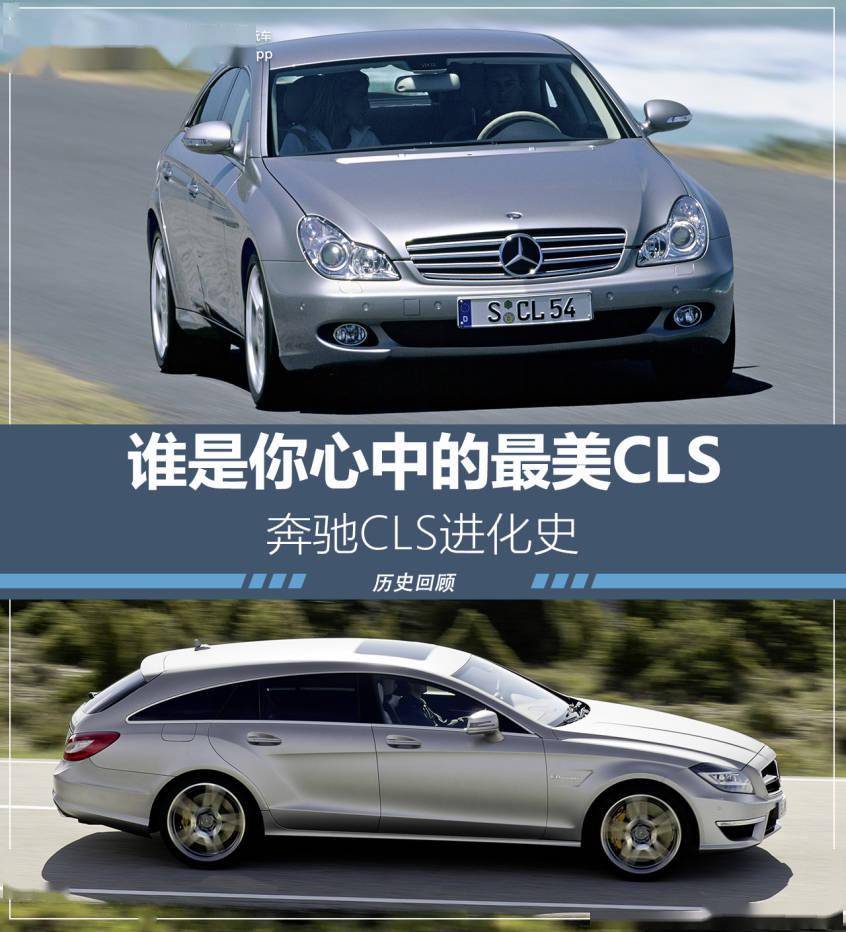 原来“轿跑”还能这么玩？而你心中的最美CLS是哪一代……_搜狐汽车_搜狐网