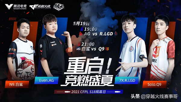 重启竞燃盛夏！AG携手R.LGD今晚开战打响CFPLS18第一枪_赛季