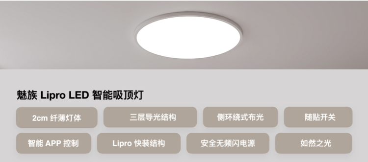 魅族发布Lipro LED智能吸顶灯_调节