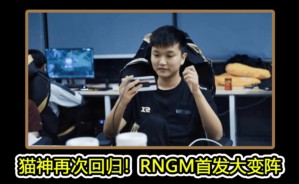 猫神回归一队跟训，世冠或成生涯最后一战，RNGM首发再次大变阵_选手