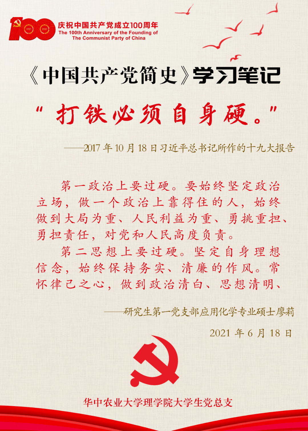 《党史学习笔记》系列图解(三十三) 廖莉:第一政治上要过硬,第二思想上要过硬 石玉