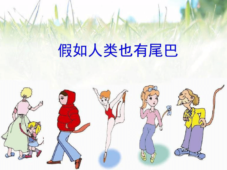 当人类有了尾巴，也是蛮可爱的_动物界
