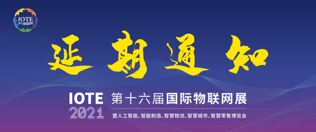 关于IOTE 2021 第十六届国际物联网展·深圳站延期通知_疫情