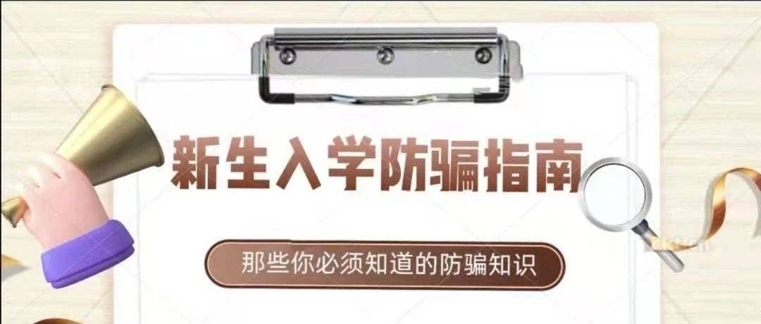 ＠2021级ZZUers，你有一份防骗指南等待你的查收！_社团